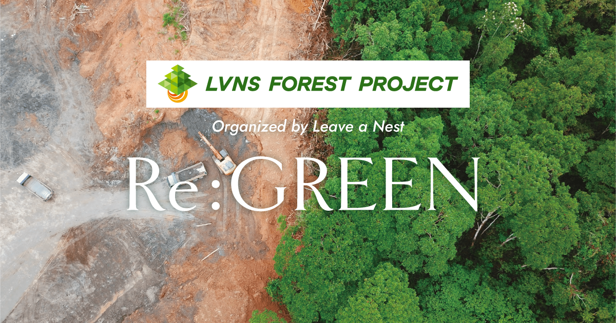 リバネス・フォレスト・プロジェクト | 森林と人とを「自律」的に循環させる新しい社会システムの構築